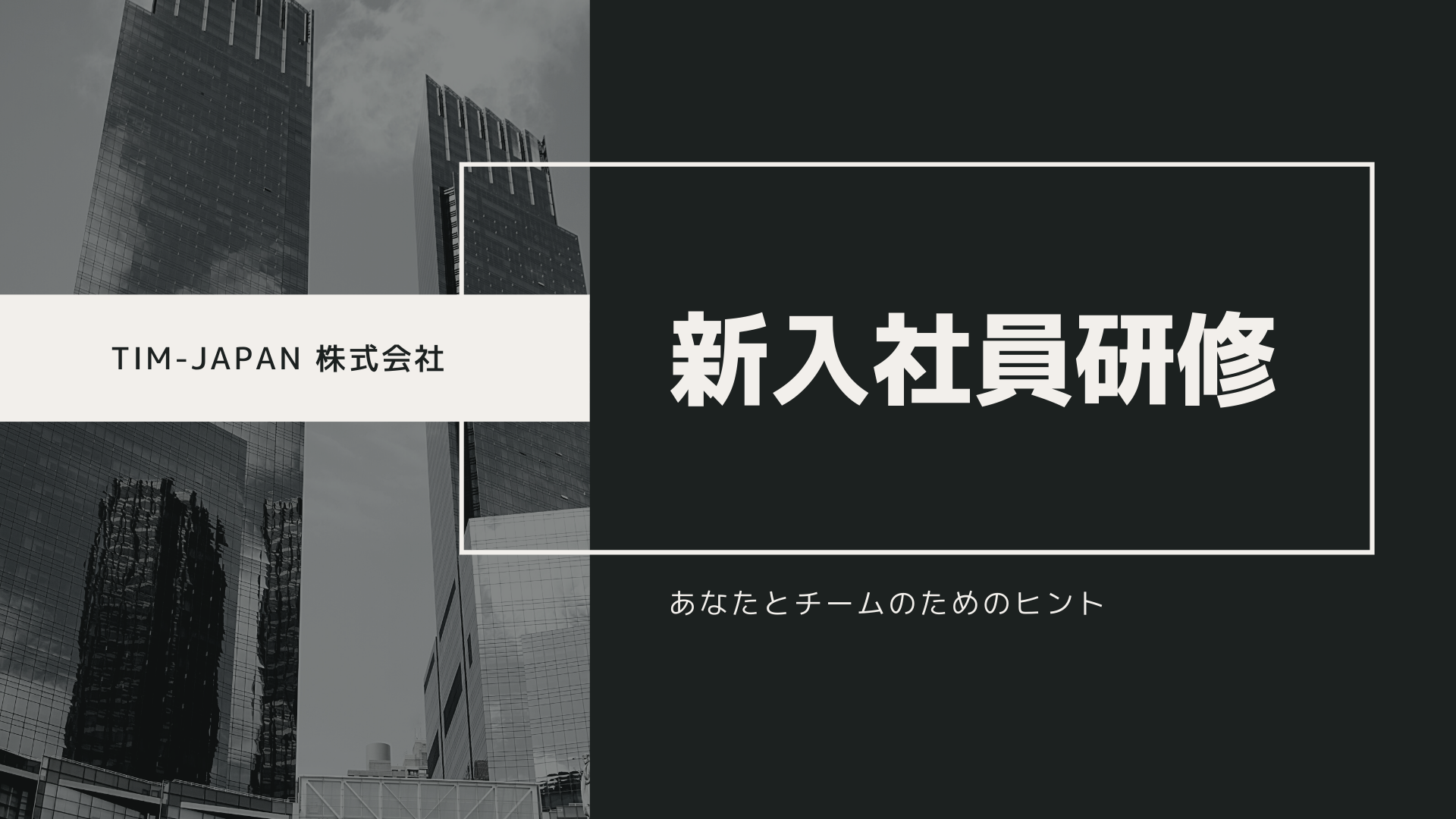 お役に立てること – Tim-Japan 株式会社